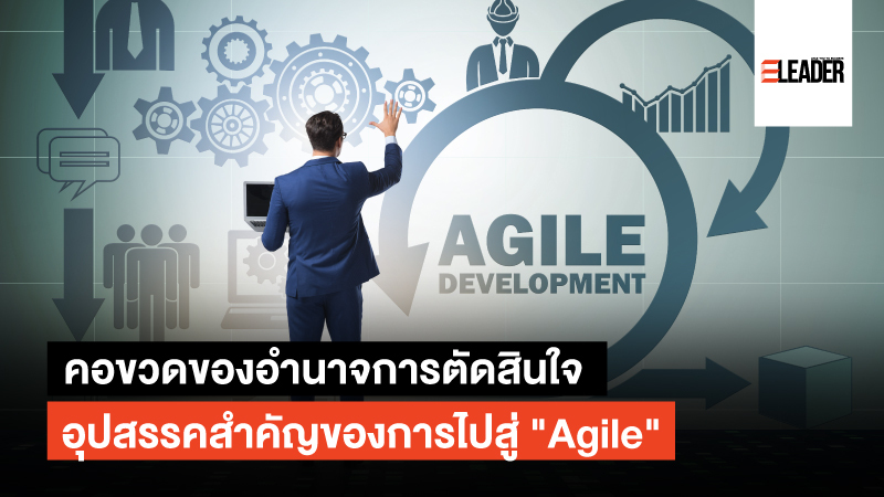 คอขวดของอำนาจการตัดสินใจ อุปสรรคสำคัญของการไปสู่ "Agile"