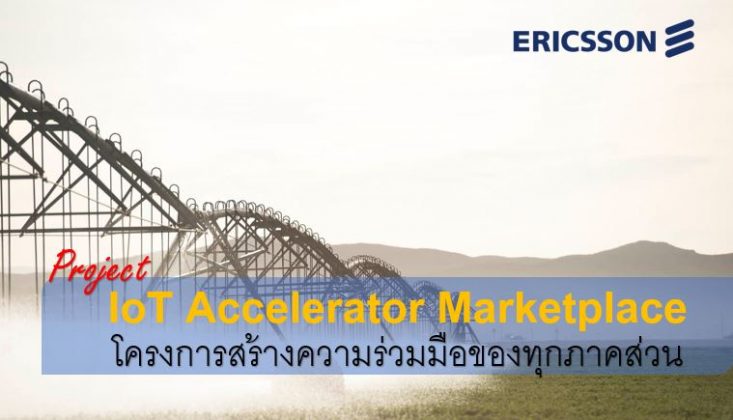 ERICSSON เปิดตัวโครงการ IoT หวังเกิดความร่วมมือทุกภาคส่วน