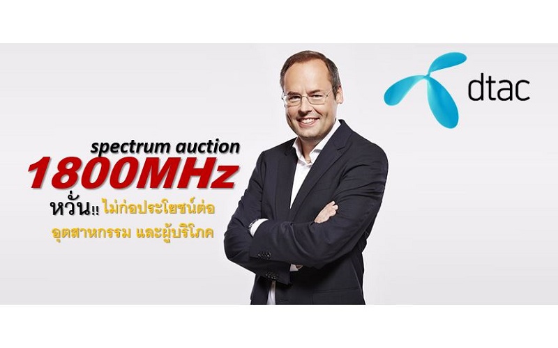 dtac หวั่นประมูลคลื่น 1800MHz ไม่ตอบโจทย์อุตสาหกรรม และผู้บริโภค