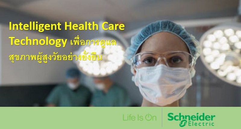 Intelligent Health Care Technology เพื่อการดูแลสุขภาพผู้สูงวัยอย่างยั่งยืน