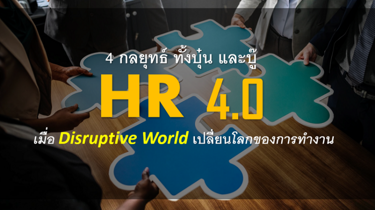 ทรัพยากรบุคคล (HR) ยุค 4.0 ต้องเพิ่ม 4 กลยุทธ์ เพื่อติดสปีดในการทำงาน
