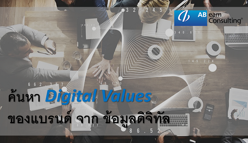 ค้นหา Digital Values สร้างความแข็งแกร่งพร้อมรับมือกับการปฏิวัติทางดิจิทัล