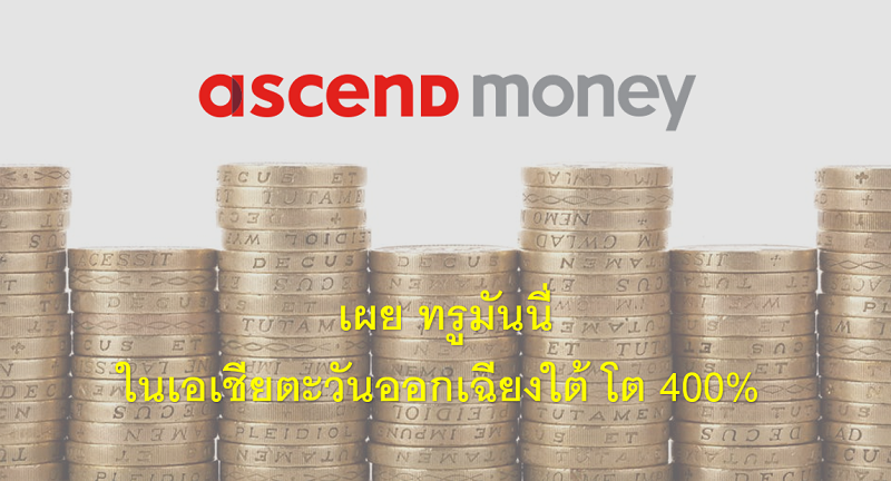 แอสเซนด์ มันนี่ (ascend money) เผย มูลค่าธุรกรรมการเงินดิจิทัล ปี 2560 ...