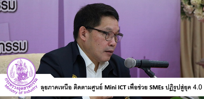 กระทรวงอุตฯ ลุยภาคเหนือ ติดตามศูนย์ Mini ICT เพื่อช่วย SMEs ปฏิรูปสู่ ...