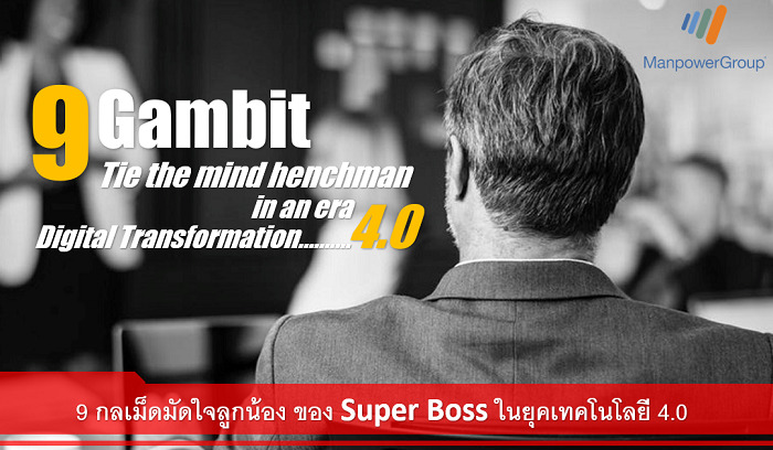 9 กลเม็ดมัดใจลูกน้อง ของซุปเปอร์เจ้านาย (Super Boss) ในยุคเทคโนโลยี 4.0
