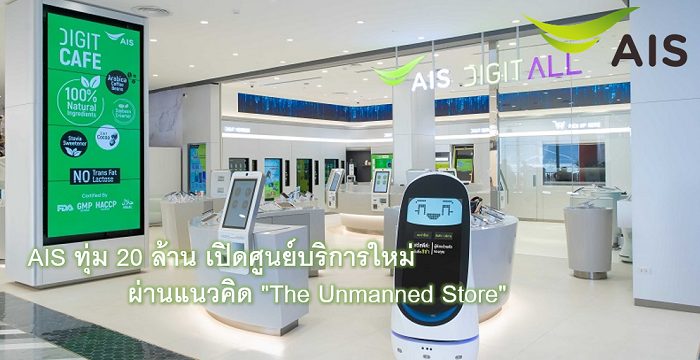 AIS เผยโฉม ศูนย์บริการอัตโนมัติไร้คนบริการ "The Unmanned Store" จ.ภูเก็ต