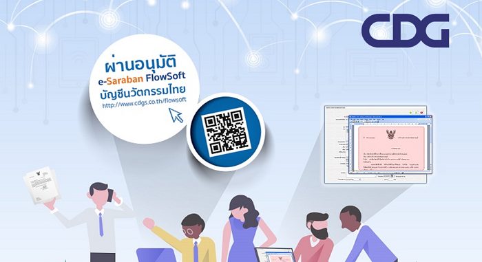 CDG ปลื้ม e-Saraban FlowSoft ขึ้นบัญชีนวัตกรรมไทย 8 ปี