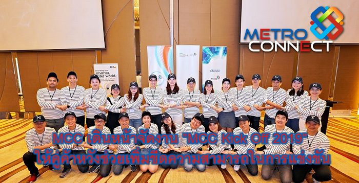 MCC จัดงาน "MCC Kick Off 2019" ให้คู่ค้าหวังช่วยเพิ่มขีดความสามารถแข่งขัน
