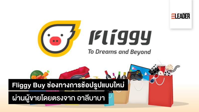 Fliggy Buy ช่องทางการช้อปรูปแบบใหม่ผ่านผู้ขายโดยตรงจาก อาลีบาบา