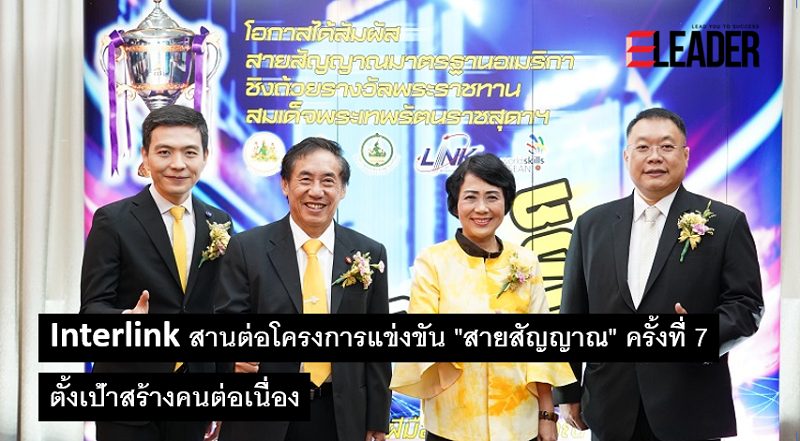 Interlink สานต่อโครงการแข่งขัน "สายสัญญาณ" ครั้งที่ 7 ตั้งเป้าสร้างคน ...
