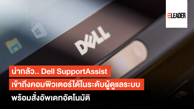 Dell SupportAssist เข้าถึงคอมได้ในระดับผู้ดูแลระบบ พร้อมสั่งอัพเดทอัติโ ...