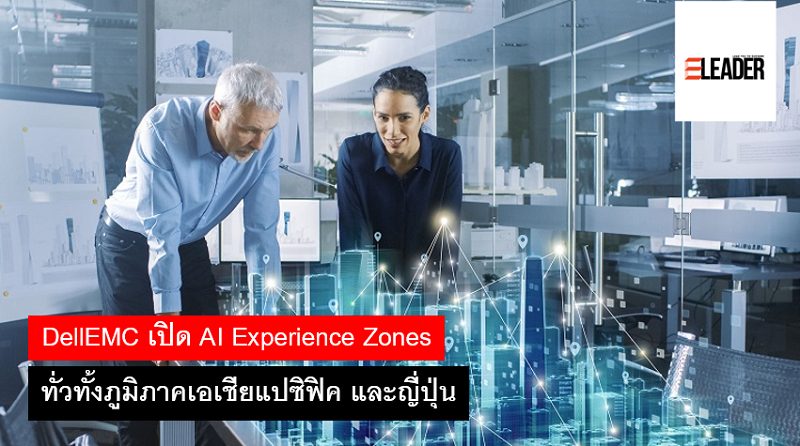 DellEMC เปิด AI Experience Zones ทั่วทั้งภูมิภาคเอเชียแปซิฟิค และญี่ปุ่น