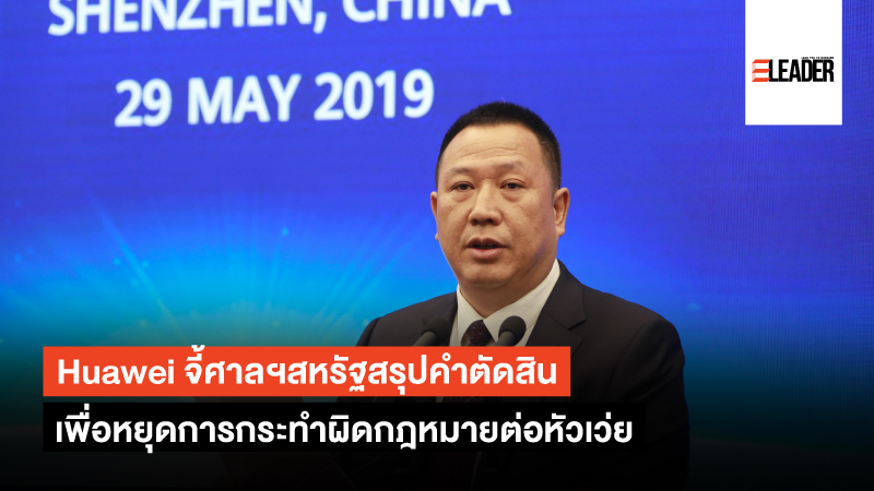 Huawei จี้ศาลฯสหรัฐ สรุปคำตัดสินเพื่อหยุดการกระทำผิดกฎหมายต่อหัวเว่ย
