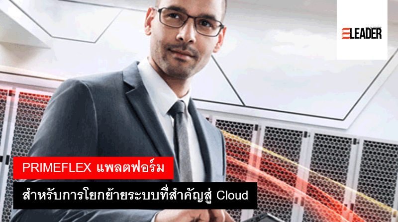 PRIMEFLEX แพลตฟอร์มสำหรับการโยกย้ายระบบที่สำคัญสู่ Cloud
