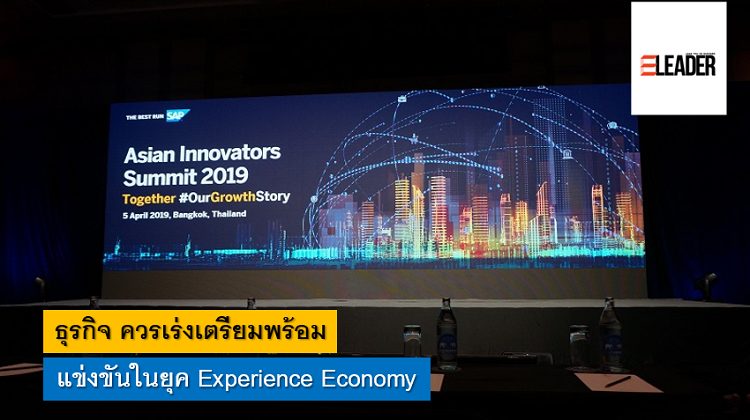 แนะธุรกิจเร่ง Transformation เตรียมพร้อมแข่งขันในยุค Experience Economy