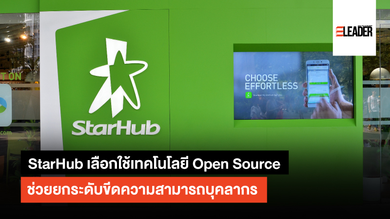 StarHub เลือกใช้เทคโนโลยี Open Source ช่วยยกระดับขีดความสามารถบุคลากร