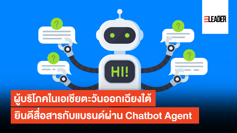 ผู้บริโภคในเอเชียตะวันออกเฉียงใต้ ยินดีสื่อสารกับแบรนด์ผ่าน Chatbot Agent