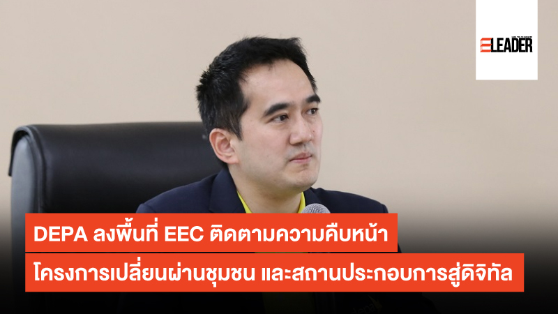 depa ลงพื้นที่ EEC ติดตามการยกระดับชุมชน และผู้ประกอบการสู่ดิจิทัล