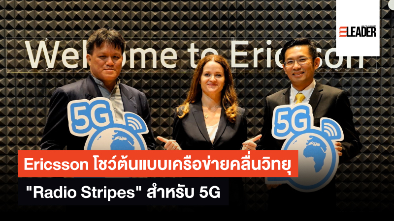 Ericsson โชว์ต้นแบบเครือข่ายคลื่นวิทยุ "Radio Stripes" สำหรับ 5G