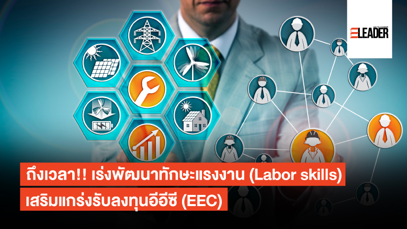ถึงเวลา!! เร่งพัฒนาทักษะแรงงาน (Labor skills) เสริมแกร่งรับลงทุนอีอีซี ...
