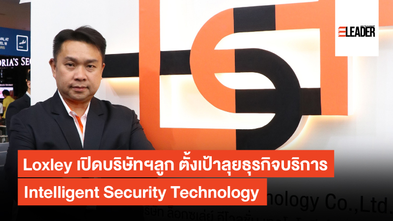 Loxley เปิดบริษัทฯ ลูก ตั้งเป้าลุยธุรกิจบริการ Intelligent Security ...