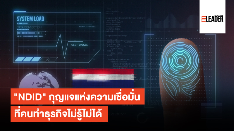 "National Digital ID : NDID" กุญแจแห่งความเชื่อมั่นที่คนทำธุรกิจไม่รู้ ...