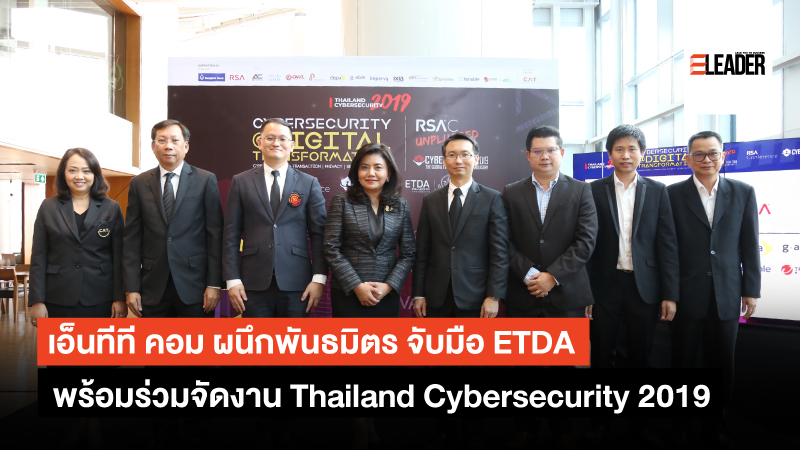เอ็นทีที คอม ผนึก ETDA ร่วมจัดงาน Thailand Cybersecurity 2019