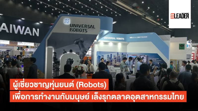 ผู้เชี่ยวชาญ Robots เพื่อการทำงานกับมนุษย์ เล็งรุกตลาดอุตสาหกรรมไทย