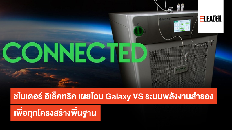 ชไนเดอร์ อิเล็คทริค เผยโฉม Galaxy VS พลังงานสำรองเพื่อทุกโครงสร้างพิ้นฐาน
