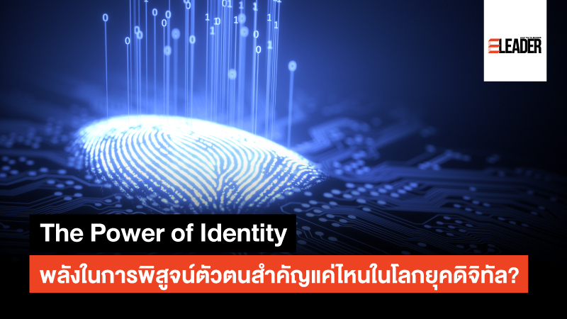 The Power of Identity พลังในการพิสูจน์ตัวตนสำคัญแค่ไหนในโลกยุคดิจิทัล?