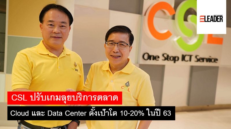 CSL ปรับเกมลุยบริการตลาด Cloud และ Data Center ตั้งเป้าโต 10-20% ในปี 63