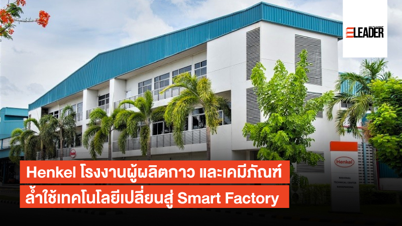 Henkel โรงงานผู้ผลิตกาว และเคมีภัณฑ์ ล้ำใช้เทคโนโลยีเปลี่ยนสู่ Smart ...