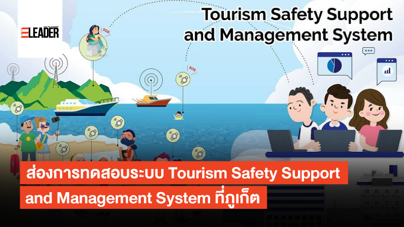 4 หน่วยงานนำร่องทดสอบระบบ Tourism Safety ใน Phuket Smart City