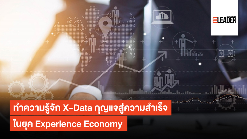ทำความรู้จัก X - Data กุญแจสู่ความสำเร็จในยุค Experience Economy