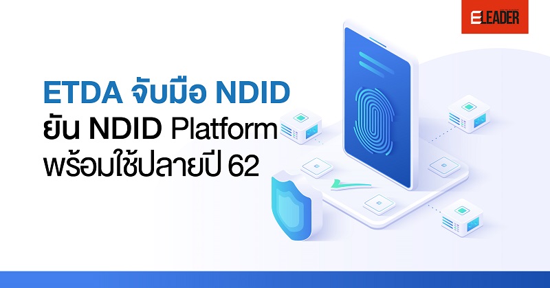 ETDA และ National Digital ID จับมือยัน NDID Platform พร้อมใช้สิ้นปี 62