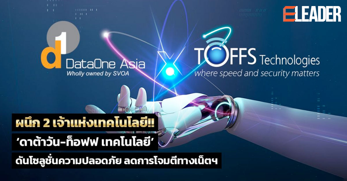 ดาต้าวัน จับมือ ท็อฟฟ เทคโนโลยี ชูความเชี่ยวชาญด้าน Content Delivery Network (CDN) และ ไซเบอร์ซิ ...