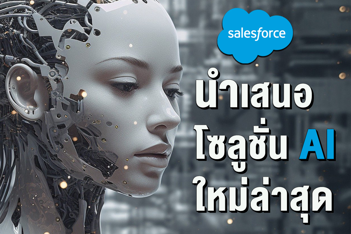 Salesforce นำเสนอโซลูชั่น AI ใหม่ล่าสุด ต่อยอดนวัตกรรมเพื่อยกระดับ Customer Experience ให้ธุรกิจ ...